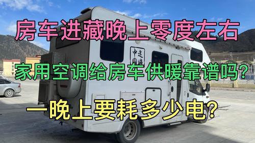 房车进藏晚上零度左右,家用空调供暖靠谱嘛?一晚上要耗多少电?