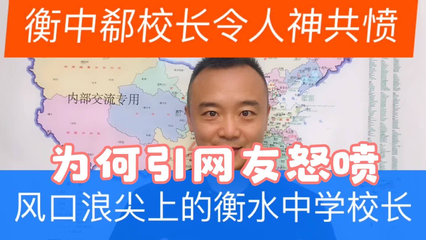 网友怒了!衡水中学校长儿子高考移民!抢夺藏族孩子上大学机会