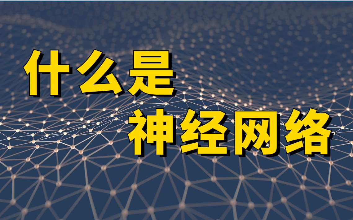 比啃书香!这波在大气层的机器学习算法-神经网络算法教程分享!原理+...