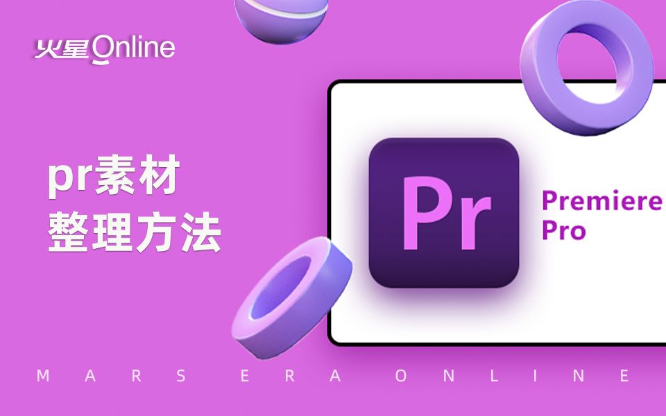 素材混乱!在pr软件中整理素材的两种简单办法