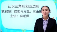 北师大小学数学4年级下册 第10集 认识三角形和四边形:探索与发现-...