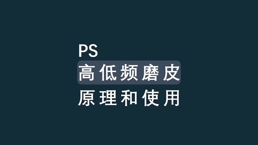 【摄影教程】PS高低频磨皮的原理和使用方法#摄影教程#ps修图