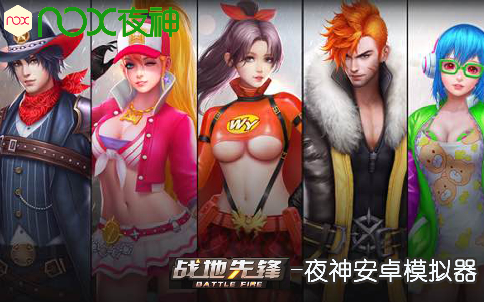 【游戏】战地先锋手游电脑试玩-夜神安卓模拟器