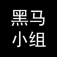 黑马小组 