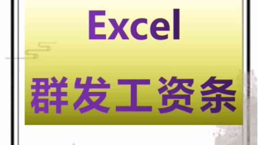 Excel群发工资条