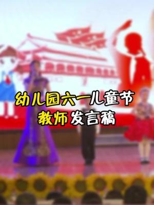 #六一就是要快乐呀 S130 六一儿童节教师发言稿#幼儿园 #六一儿童节 ...