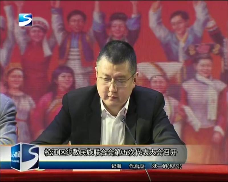 松江区少数民族联合会第五次代表大会召开