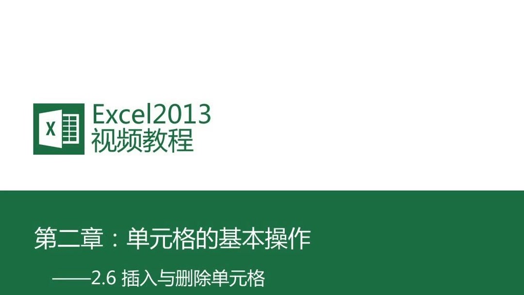 excel表格的基本操作 excel表格操作视频.mp4 excel教程