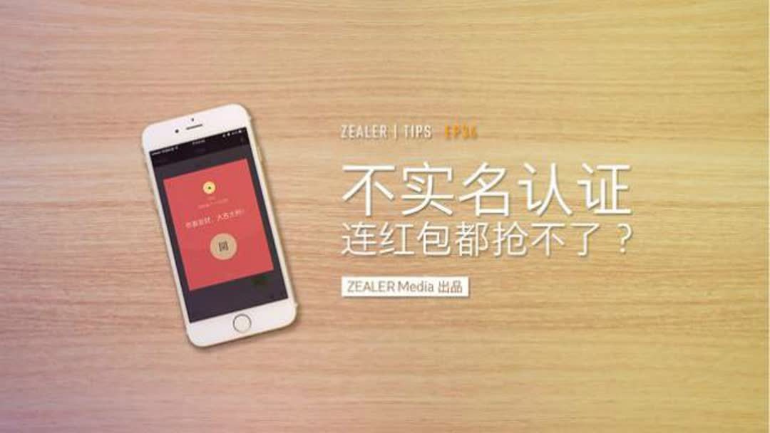 「ZEALER | Tips」不实名认证 连红包都抢不了?