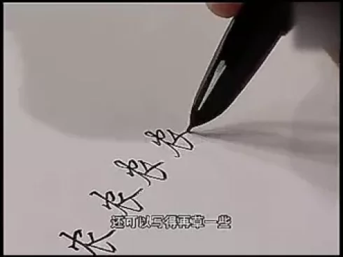 书法行书老师行楷书法教学硬笔行书