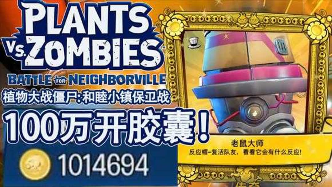 【PVZ和睦小镇保卫战】是欧还是非?100万硬币抽胶囊!