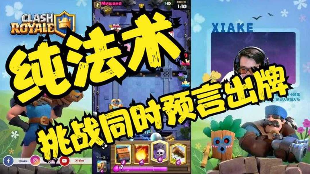侠客|纯法术牌组,挑战同时竟然可以预言出牌组? 皇室战争