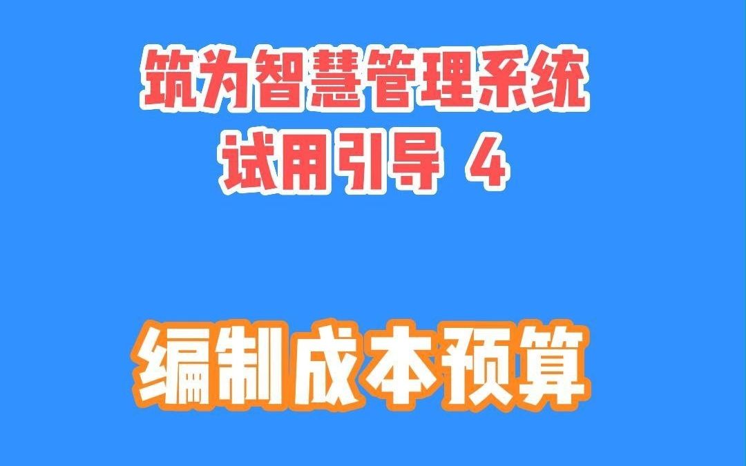 筑为智慧经营管理系统v4.0操作指南4-编制成本预算