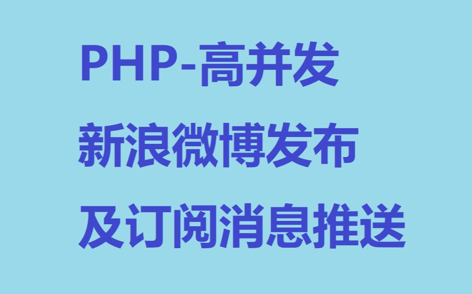 PHP高并发新浪微博发布订阅消息推送