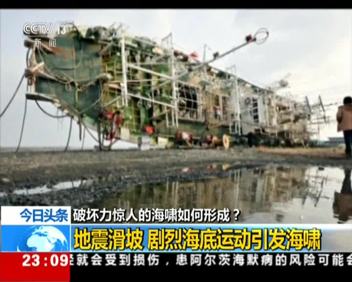 破坏力惊人的海啸如何形成? 地震滑坡 剧烈海底运动引发海啸