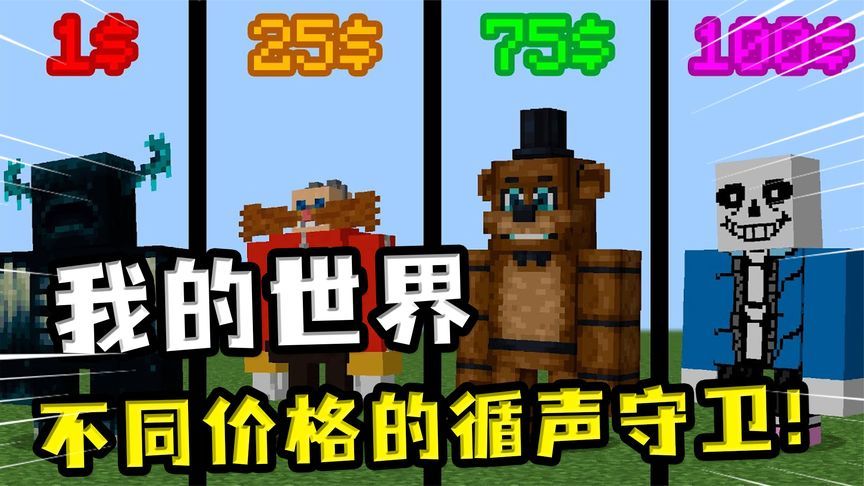 我的世界:不同价格的循声守卫,1块的守卫咋成了只大黑老鼠?