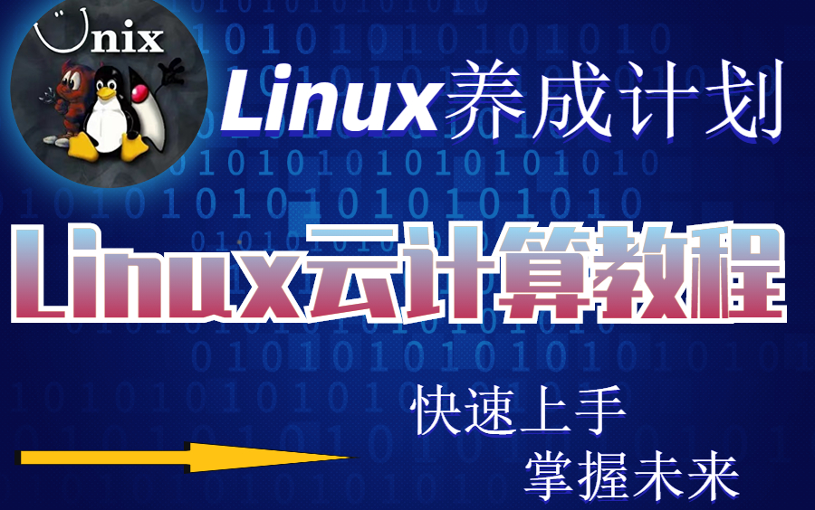 【小白入门,通俗易懂】Linux云计算 新手必备最新版课程大全