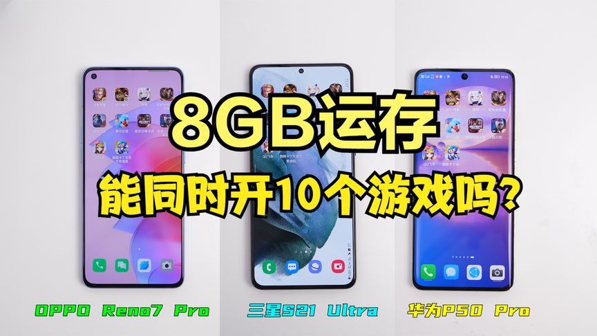 10个游戏同时开启,挑战8GB的手机极限!能顶住不杀后台吗?