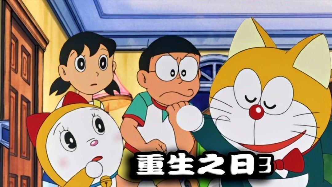 哆啦A梦重生之日篇3:哆啦A梦失踪了,老同学帕瓦A梦却不愿意帮忙