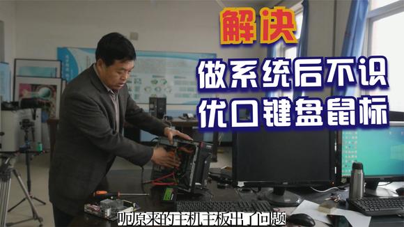 轻松解决安装电脑系统后,不识别USB、键鼠、网卡问题。