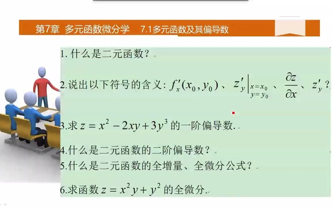 零基础开始高等数学 7.1 多元函数及其偏导数 专升本
