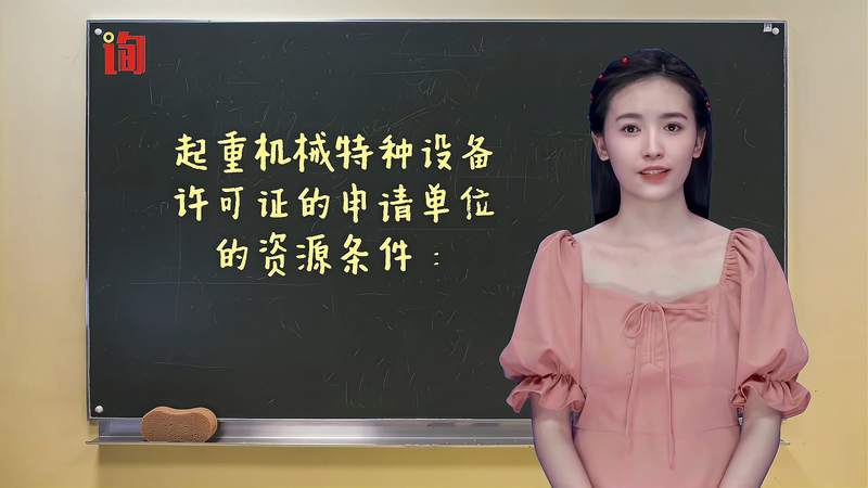 起重机械特种设备许可证的申请单位的资源条件