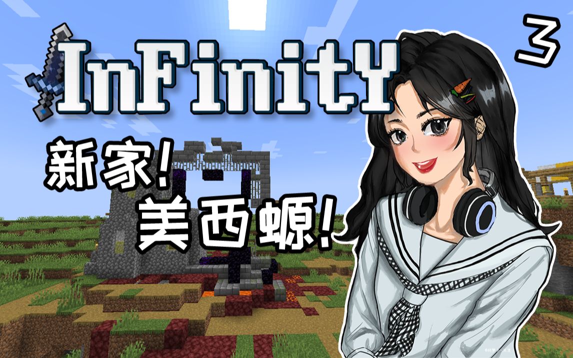 【无限生存】核谐霉好的田园生活 建立新家 收集材料去伊甸之环#3我...