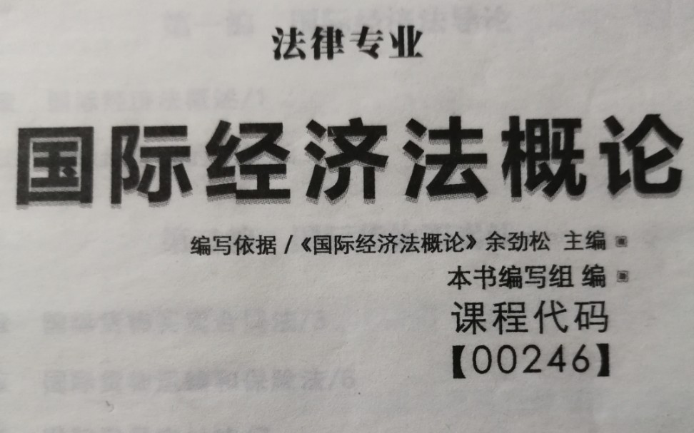 自考国际经济法概论