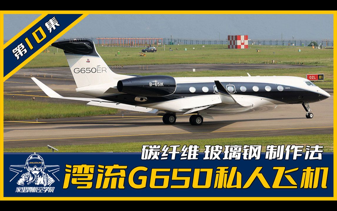 【湾流G650】[制作流程10]完结 欢迎收看《买了没意思,买又买不起,...