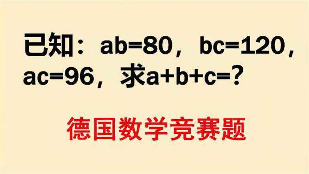 德国数学竞赛解方程,方程ab=80,bc=120,ac=96,求a+b+c的值