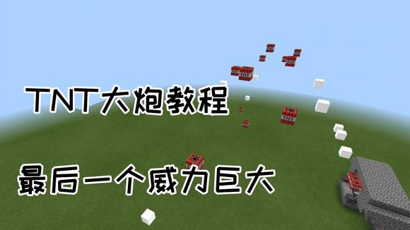 TNT大炮教程(最后一个炸图太厉害了,走过路过不要错过)