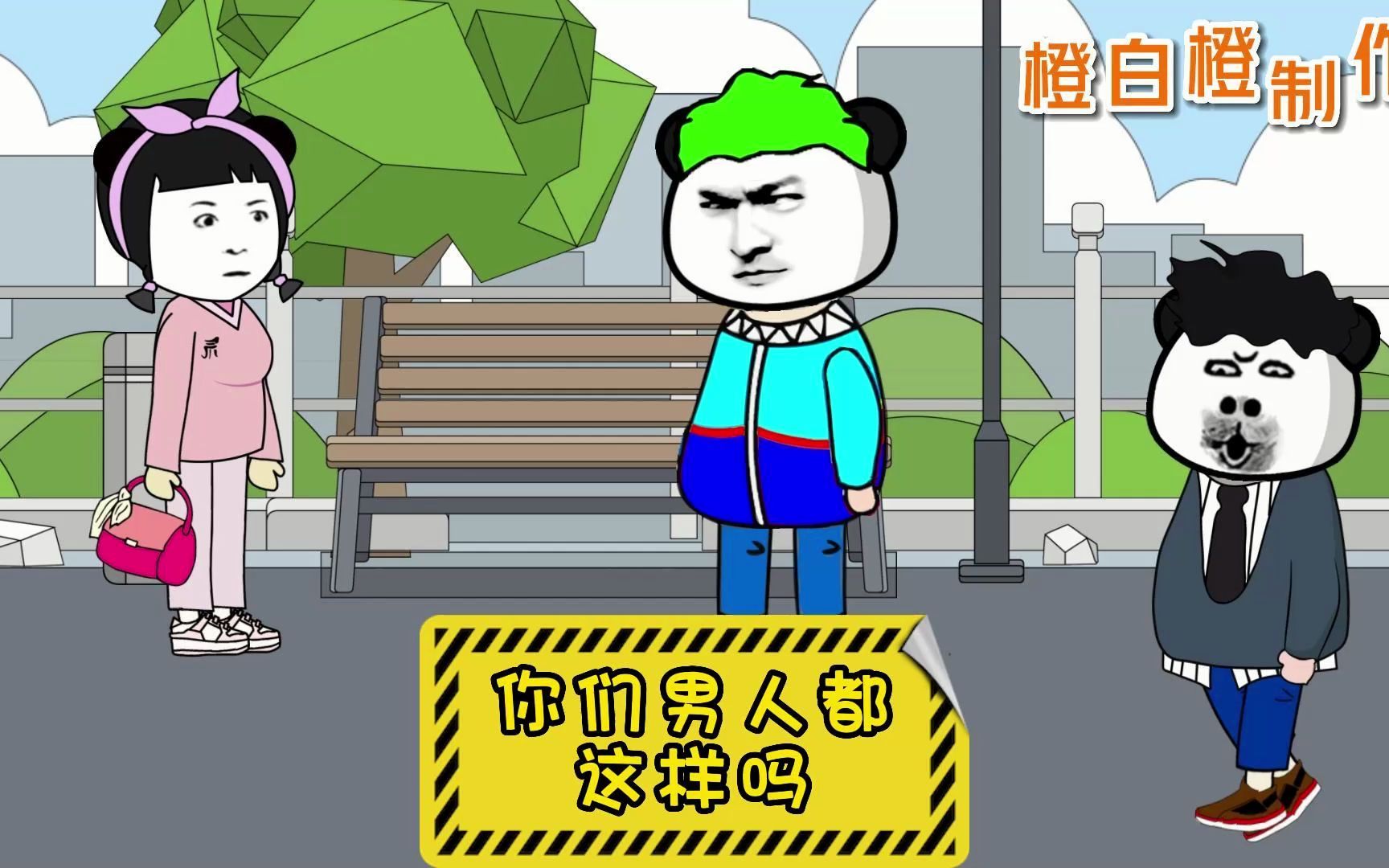 你们男人都这样吗?情感搞笑,沙雕动画,一定看到最后!