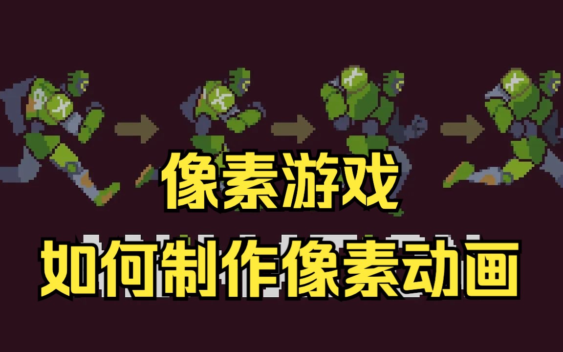 像素游戏你需要知道-如何制作像素动画