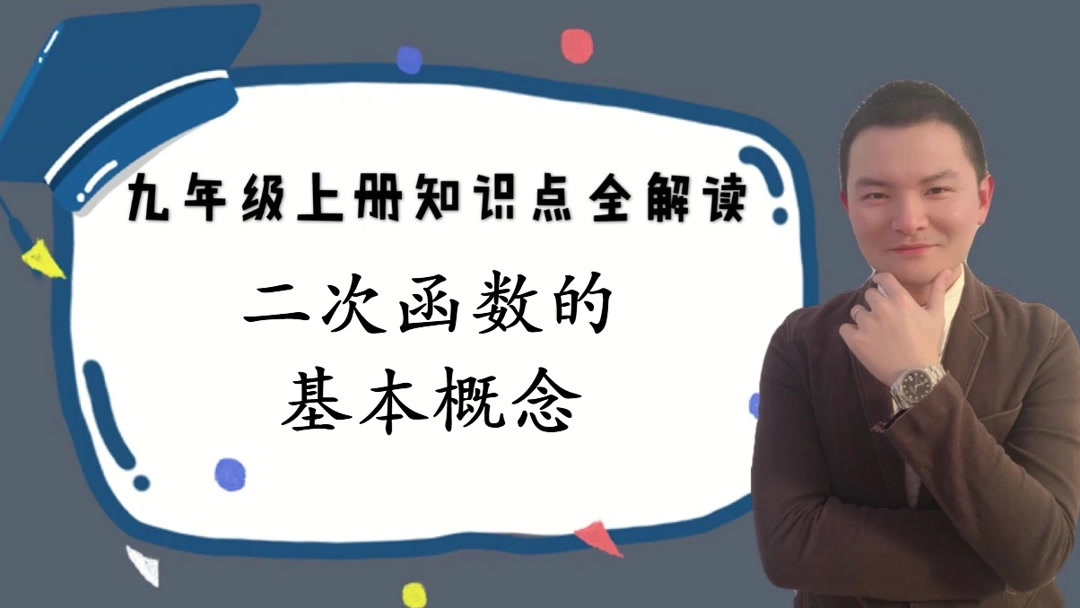 九年级上册数学,二次函数的基本概念,一开始就要规范概念与书写