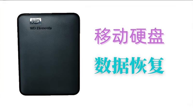 西数2T移动硬盘能识别,分区打不开,电脑很卡,如何做数据恢复?