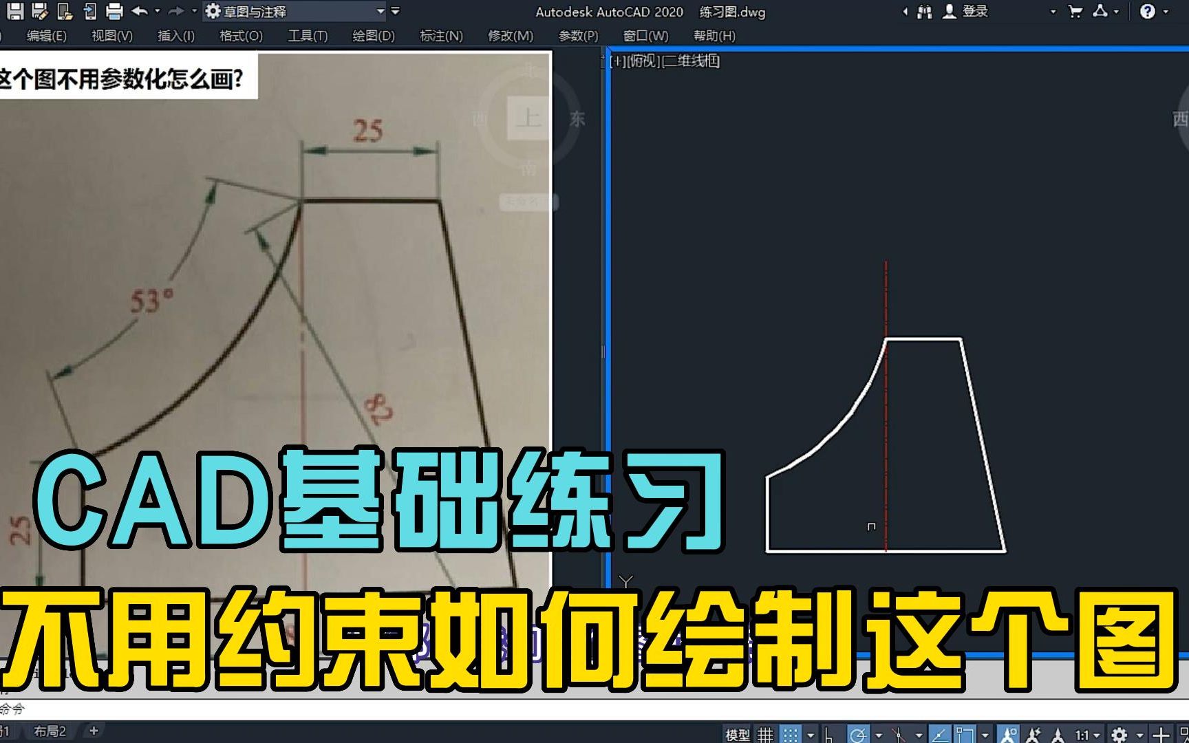 CAD不使用约束功能如何绘制这个图形?