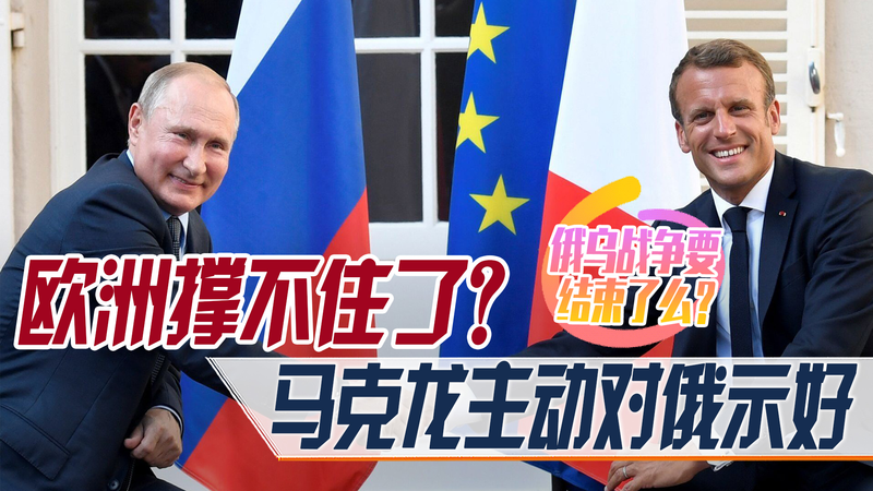 欧洲撑不住了?法国总统马克龙主动示好:要给俄罗斯足够安全保障