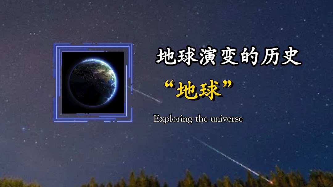 46亿年前的地球:是如何演变的?生物又是如何形成的?