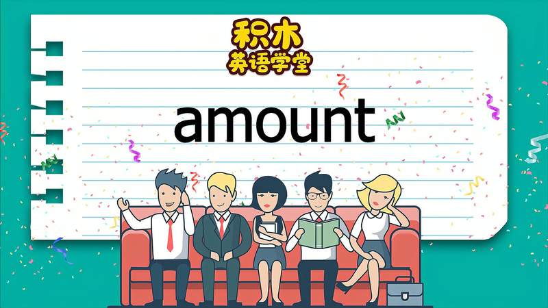 一起学单词 amount