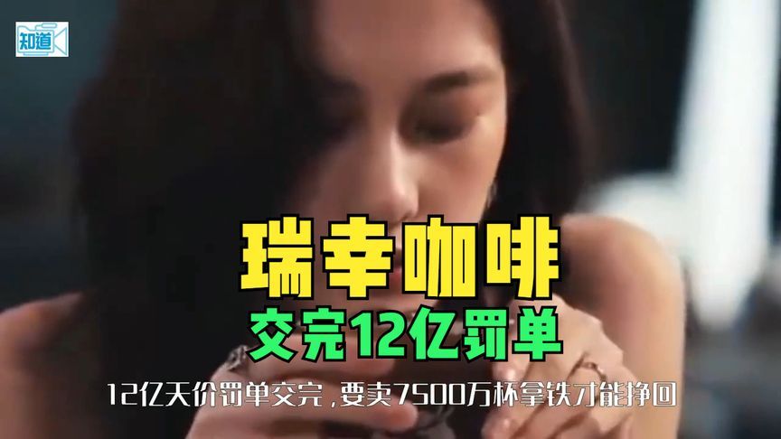 瑞幸咖啡12亿天价罚单交完,要卖7500万杯拿铁才能挣回!