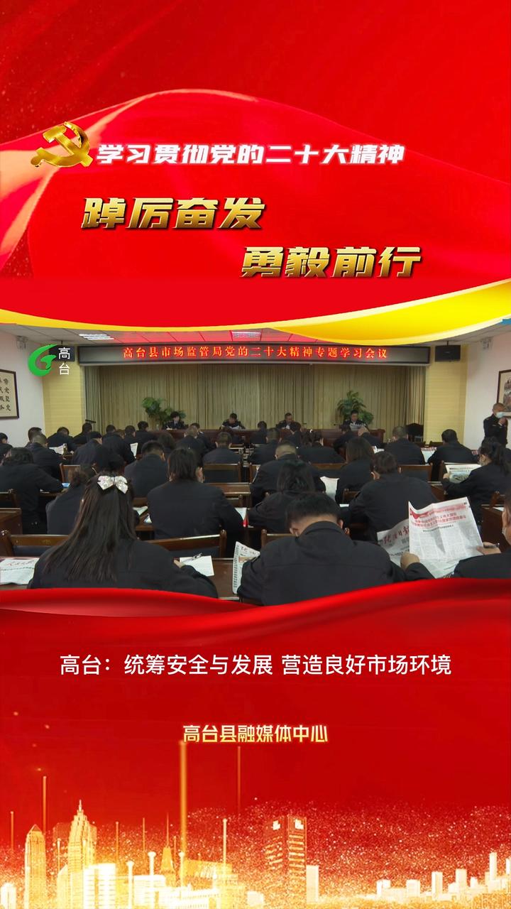 高台:统筹安全与发展 营造良好市场环境