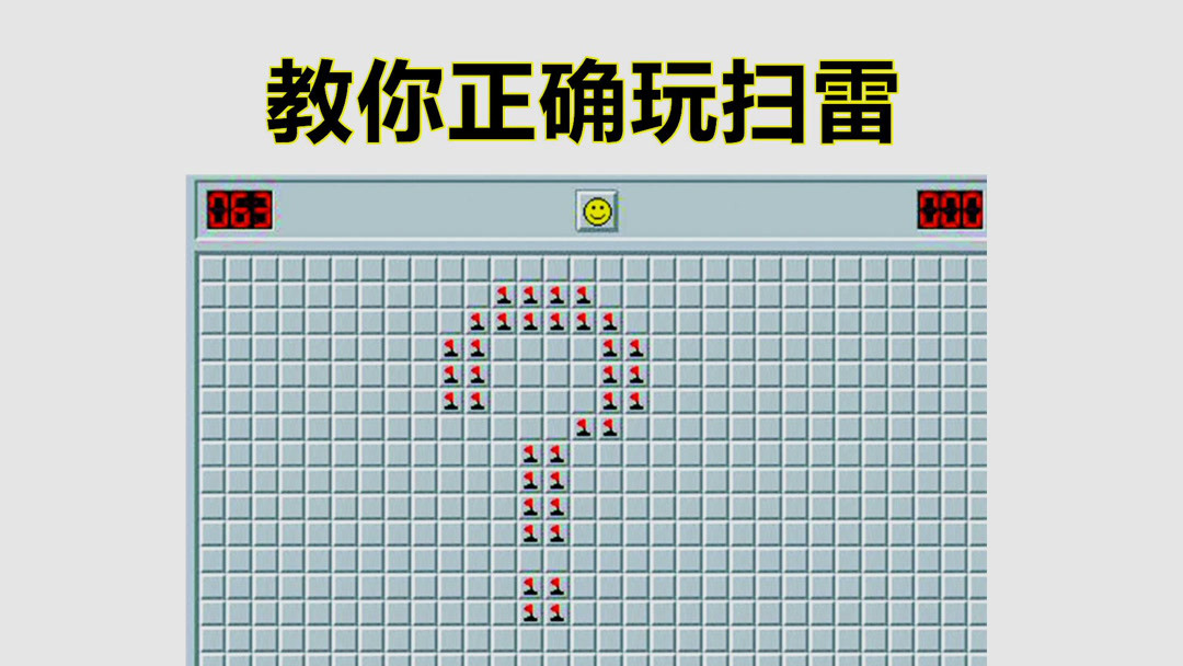 数学推理:教你正确地打开方式,用推理方法玩“扫雷”