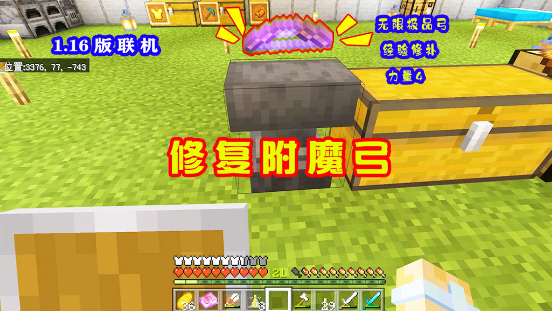 我的世界1.16版联机39:钓到极品附魔弓!做个铁砧修复了去试试手