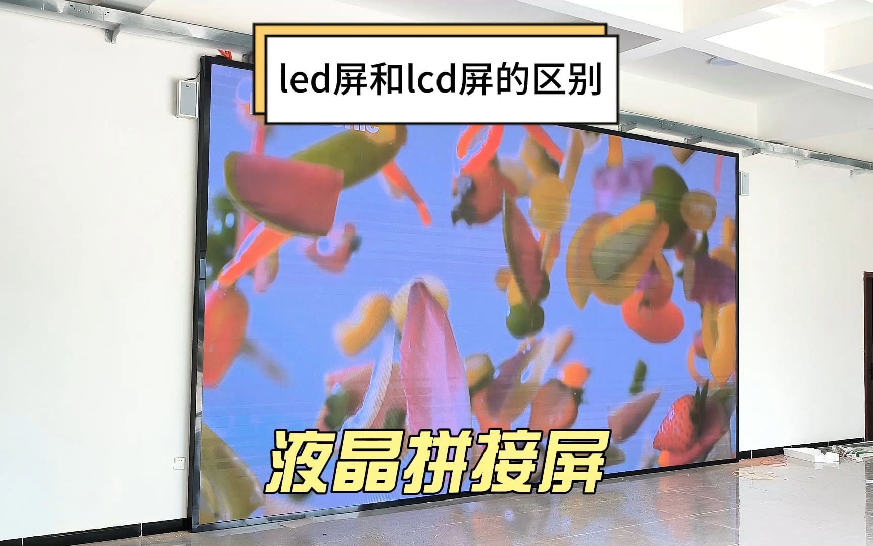 led屏和lcd屏的区别 led和lcd显示屏哪个好