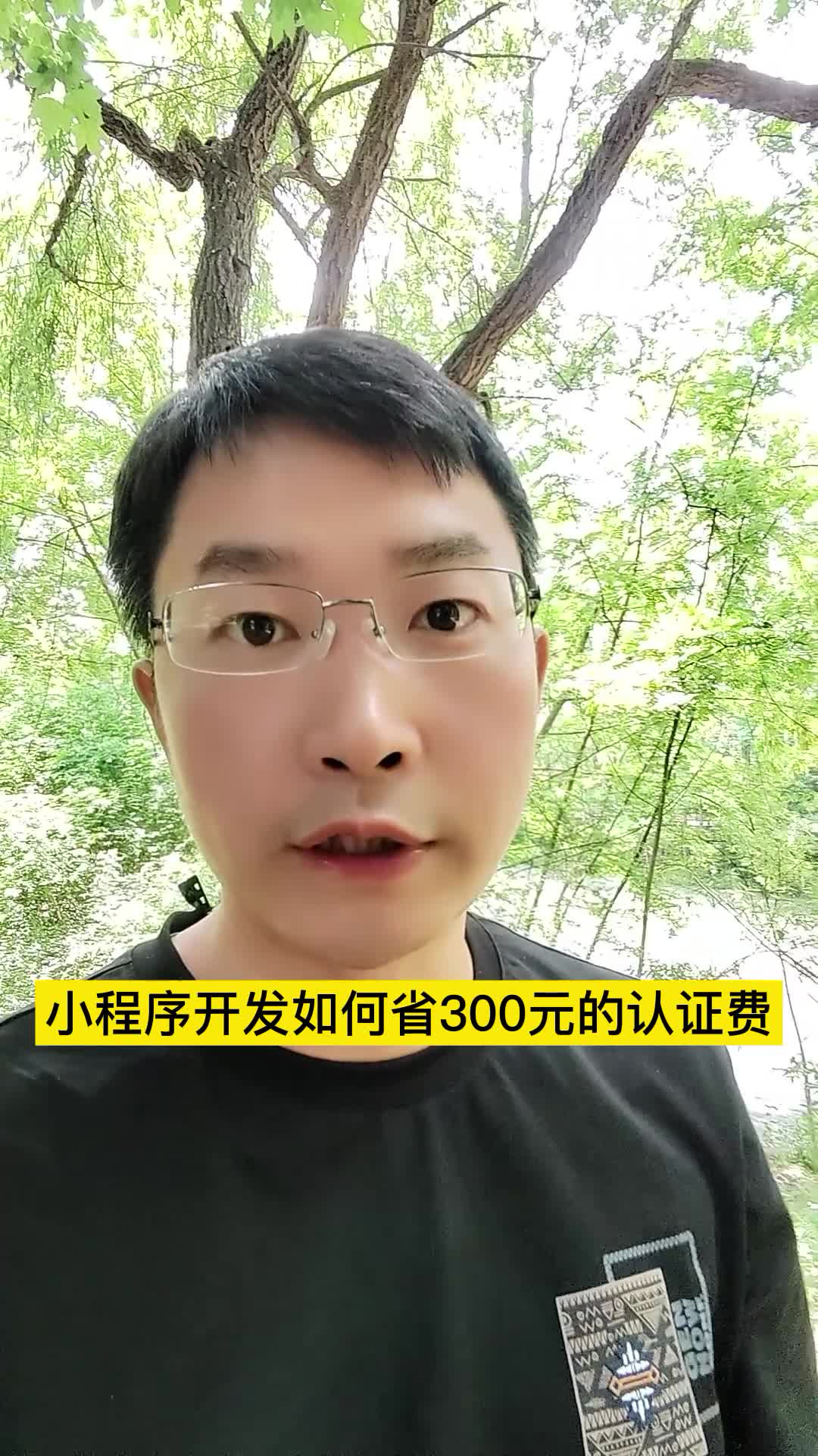 微信小程序开发如何省300元认证费