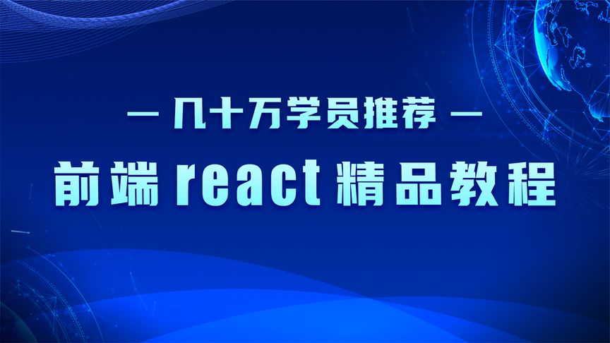 几十万学员推荐的前端react精品教程07.配置webpack设置根目录
