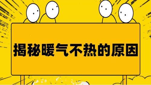 热力资深老师傅揭秘,暖气不热的真正原因。