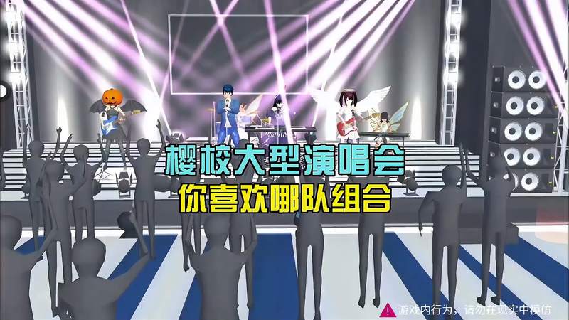 樱花校园模拟器:樱校大型演唱会