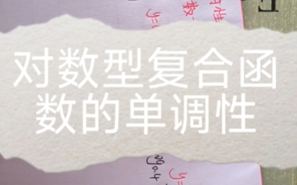 对数型复合函数的单调性