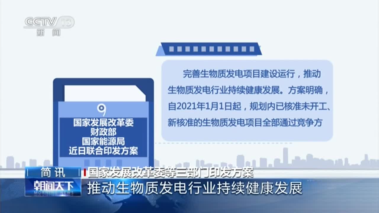 国家发展改革委等三部门印发方案:推动生物质发电行业持续健康发展